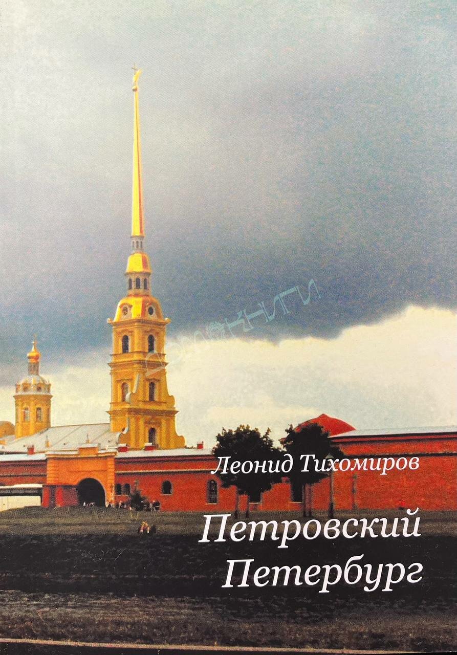 Петровский Петербург