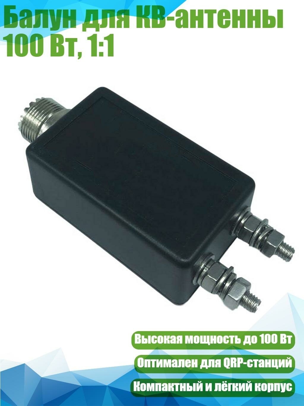 Балун для КВ-антенны 100 Вт, 1:1
