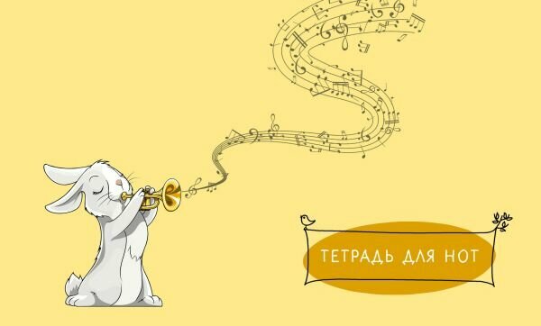 Тетрадь для нот ЭКСМО "Зайчик"8 листов, А5, горизонтальная, крепление скрепка, 2025 г.
