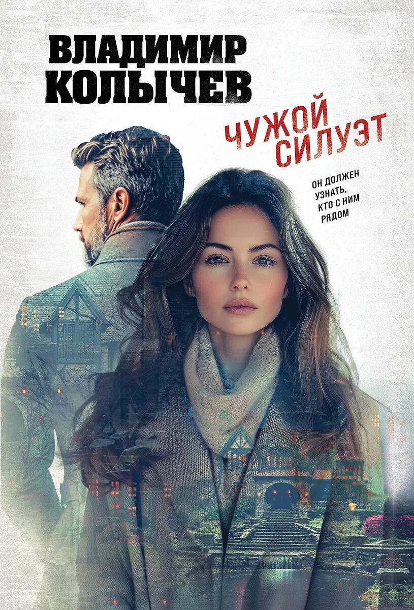 Криминальный роман ЭКСМО Чужой силуэт, Колычев В. Г. 2025 г.