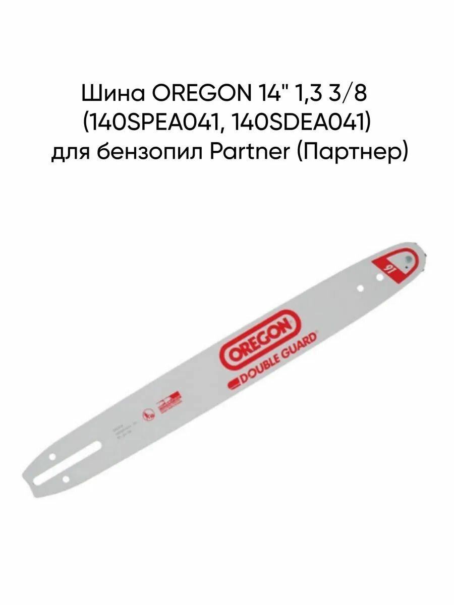 Шина OREGON 14"/35см (3/8-1.3) 50зв. Stihl 180,210,230,250