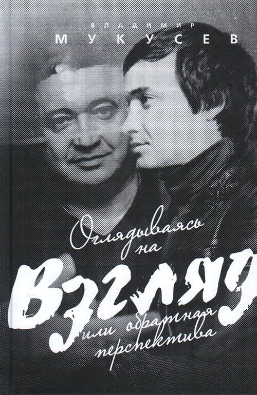 Оглядываясь на «Взгляд» или обратная перспектива / Мукусеев В.