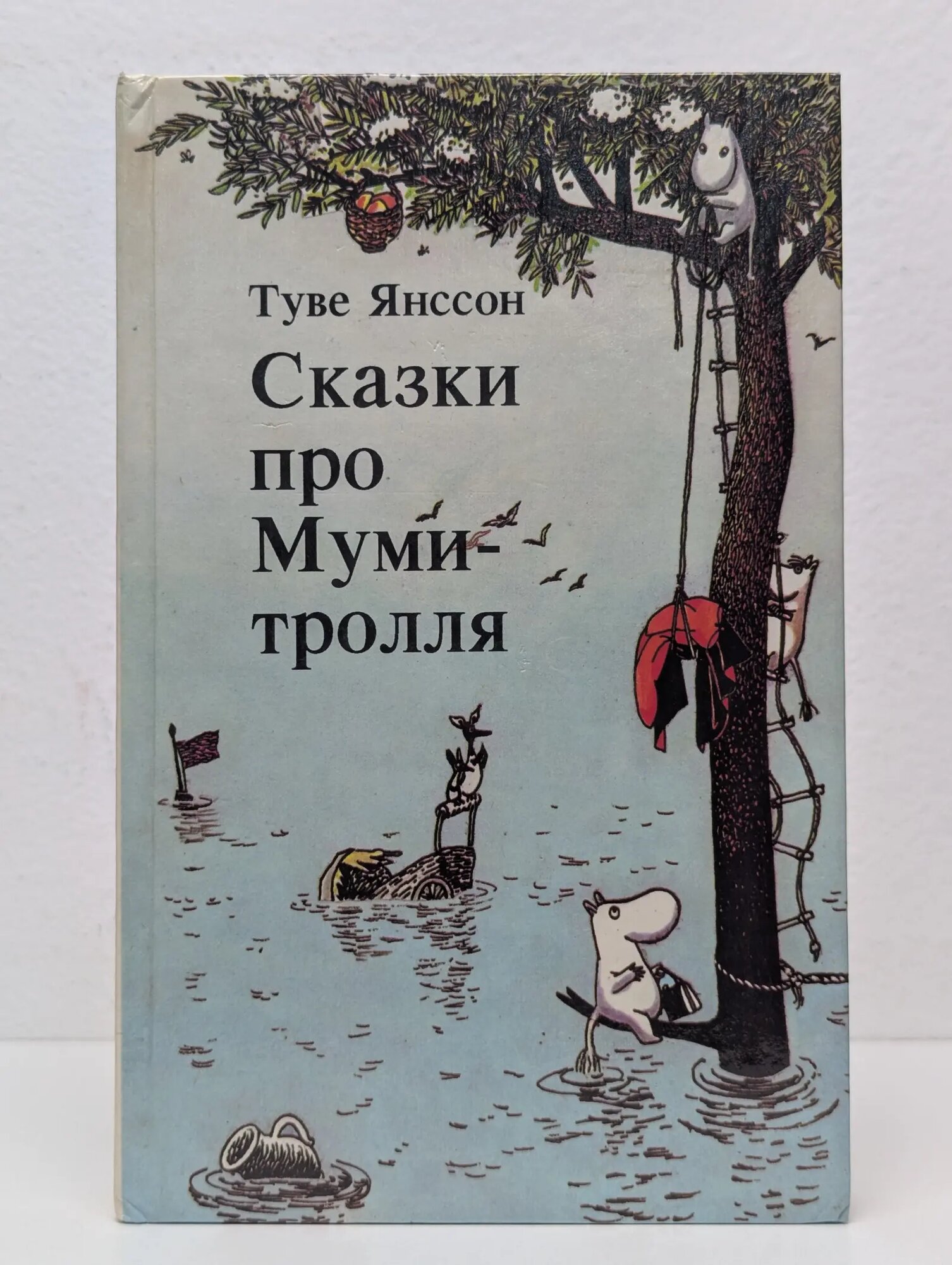 Сказки про Муми-тролля. Книга 3 Янссон Туве Марика 1992