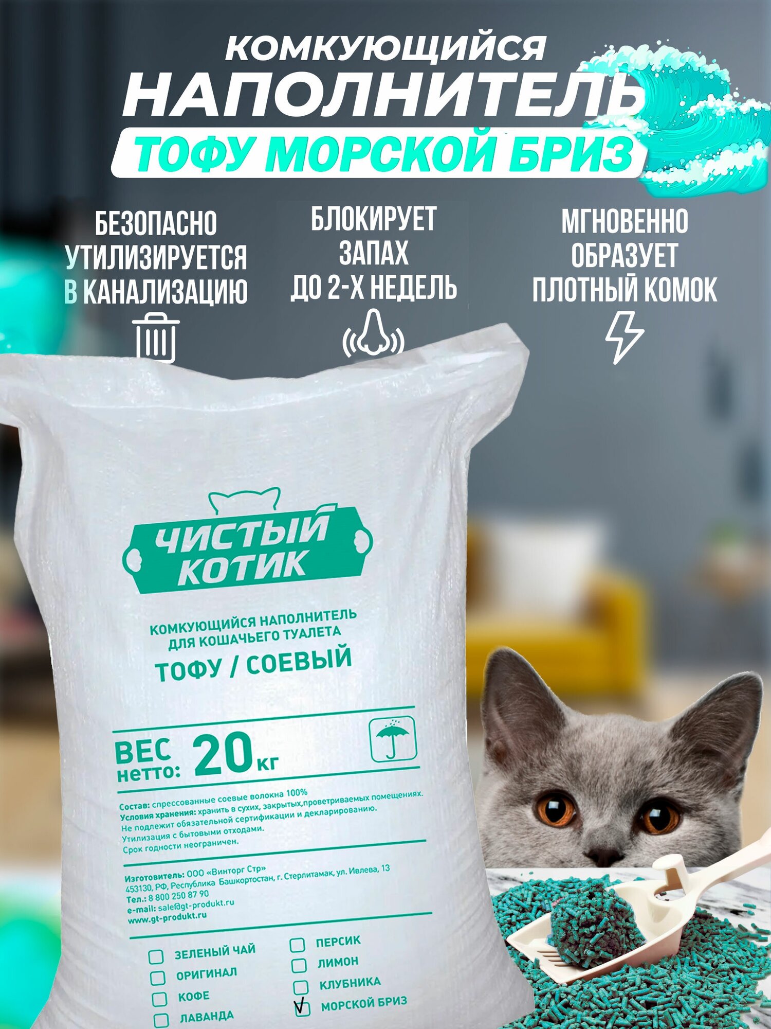 Наполнитель комкующийся "Чистый котик" тофу Морской бриз, 20 кг (45 л.)