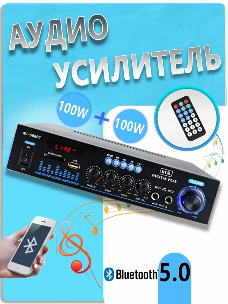 Усилитель AV-568BT с Bluetooth USB, 2 каналами 100 Вт + 100 Вт