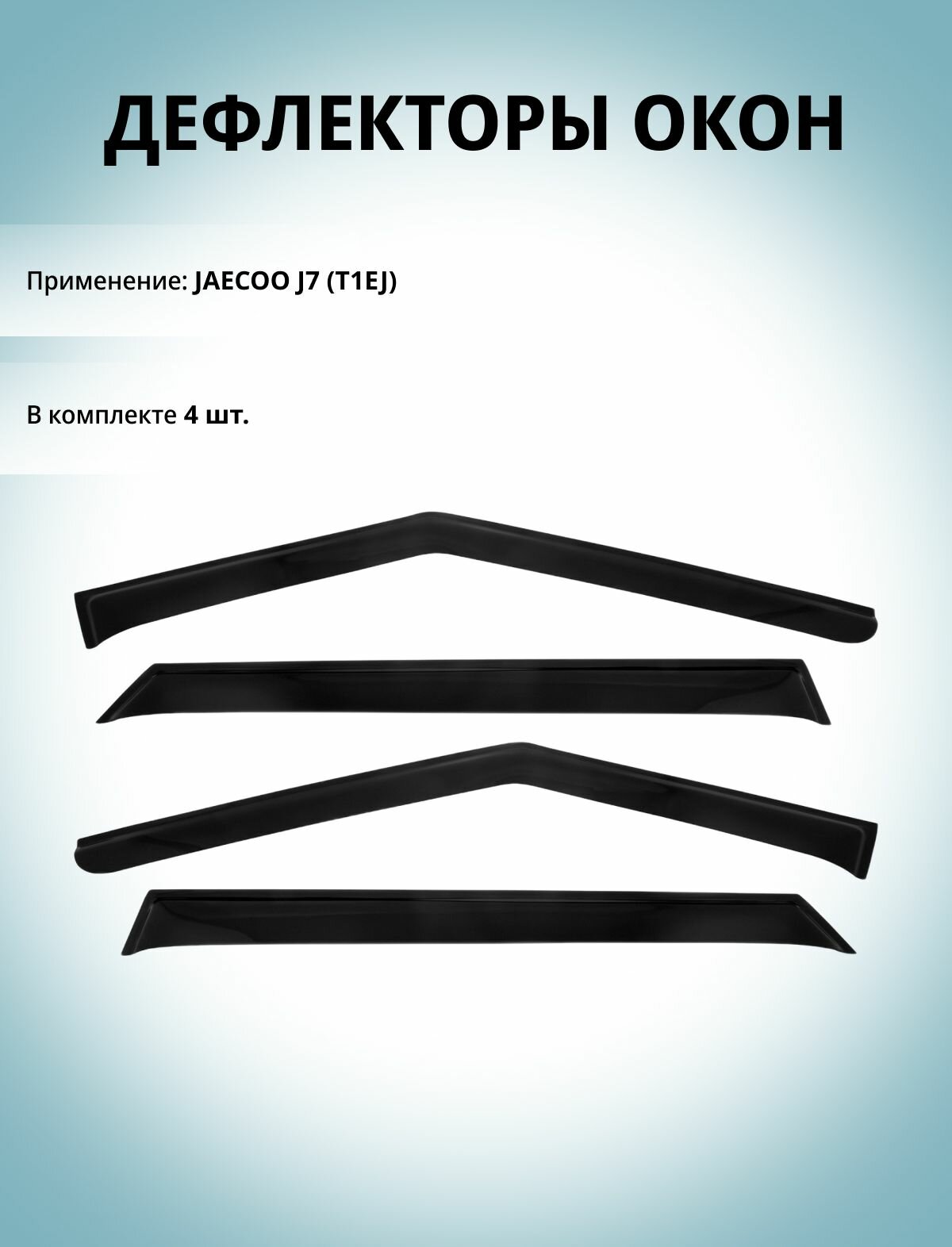 Дефлекторы окон JAECOO J7 (T1EJ), 2023-н. в.