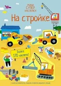 Книга "На стройке : более 170 наклеек!"