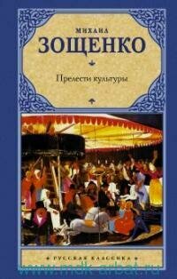 Книга "Прелести культуры"