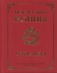 Искусство войны
