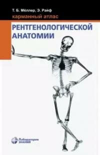 Книга "Карманный атлас рентгенологической анатомии"