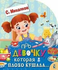Книга "Про девочку, которая плохо кушала"