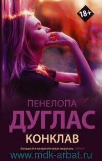 Книга "Конклав : роман"