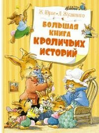 Книга "Большая книга кроличьих историй"