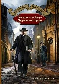 Книга "Неведение отца Брауна ; Мудрость отца Брауна"