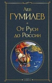 Книга "От Руси до России"