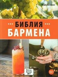 Книга "Библия бармена"