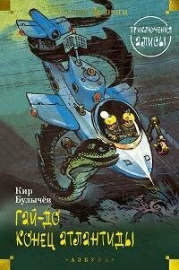 Книга "Гай-до ; Конец Атлантиды ; Приключния Алисы : повести"