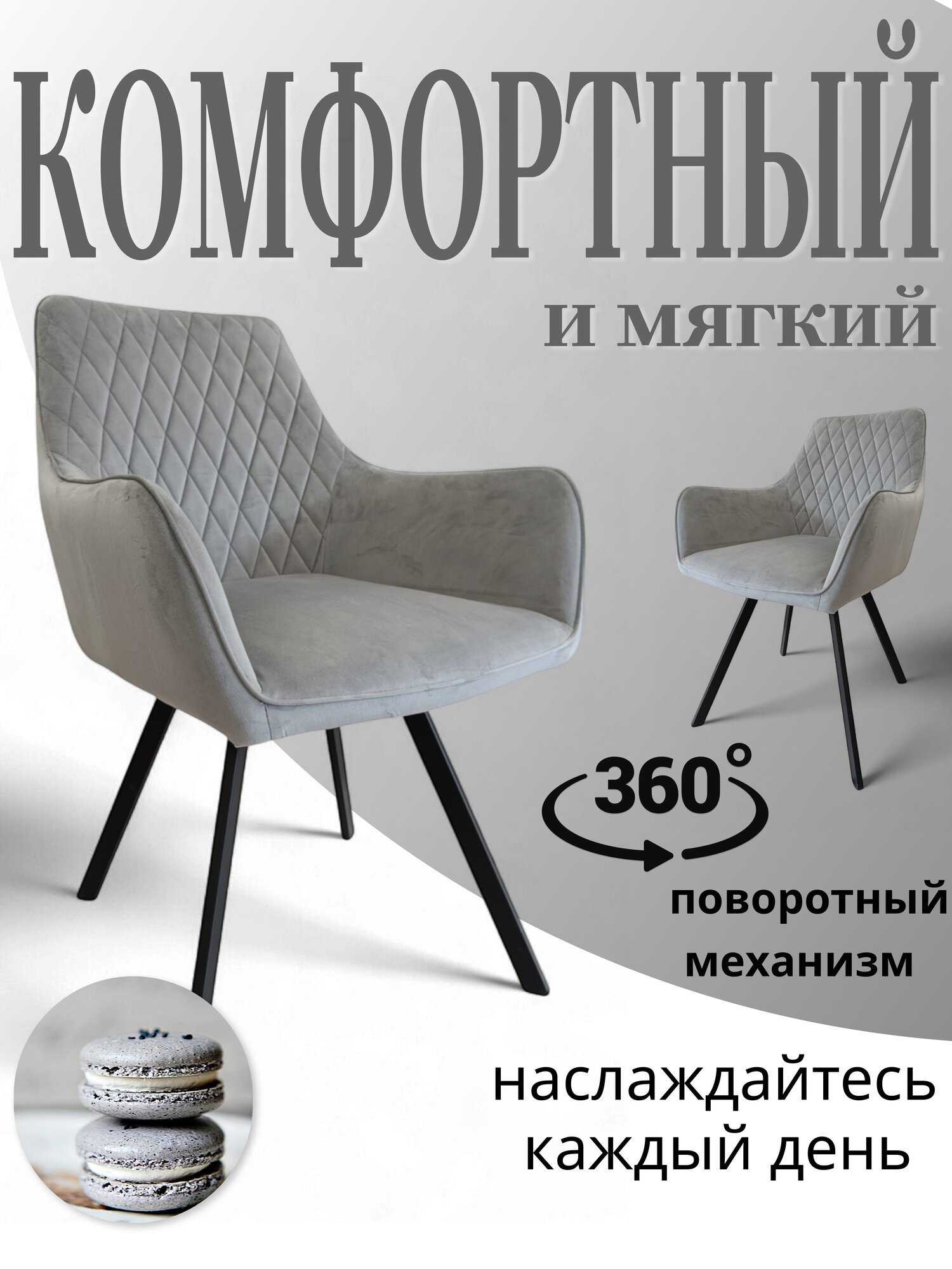 Кресла для кухни 2 шт, Терминал DC79001R поворотный на 360 градусов, велюр серый grey 81