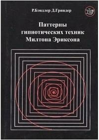 Паттерны гипнотических техник Милтона Эриксона