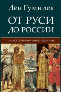 Книга "От Руси до России"