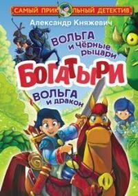 Богатыри. Вольга и Черные рыцари. Вольга и дракон