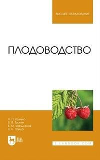 Книга "Плодоводство : учебник для вузов"