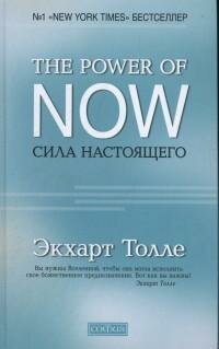 Книга "Сила настоящего : руководство к духовному пробуждению = The power of now"