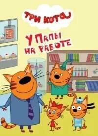 Книга "У папы на работе (Три кота)"
