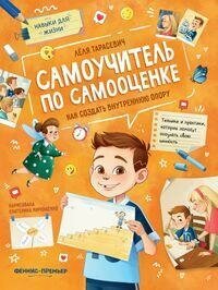 Книга "Самоучитель по самооценке : как создать внутреннюю опору"