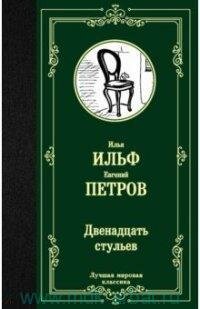 Книга "Двенадцать стульев : роман"