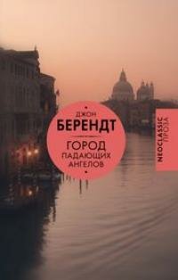 Книга "Город падающих ангелов : роман"