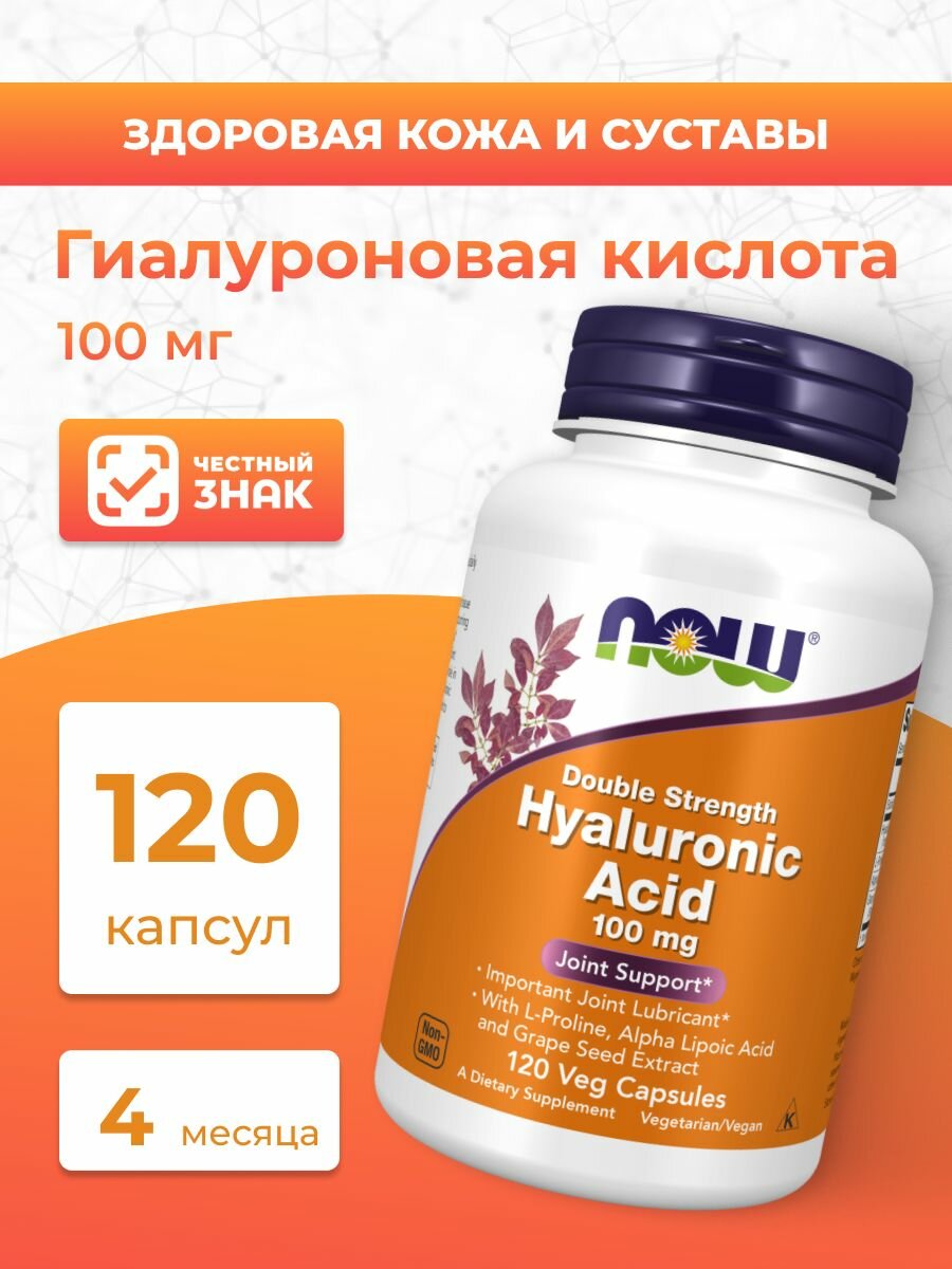 NOW Гиалуроновая Кислота с Пролином Hyaluronic Acid 100 мг 120 капсул
