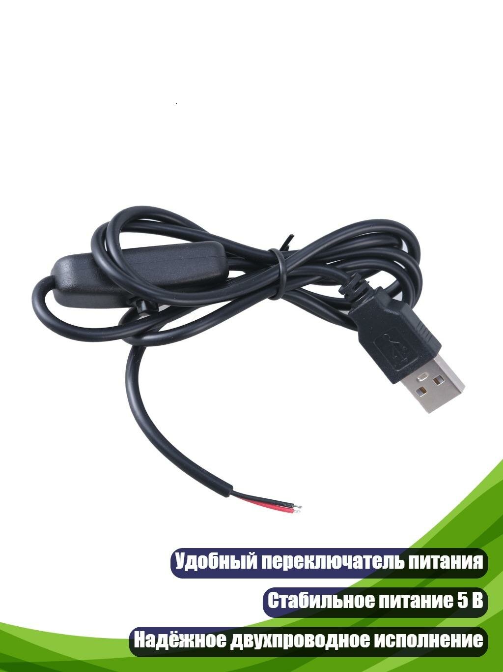 USB-кабель с выключателем для зарядки