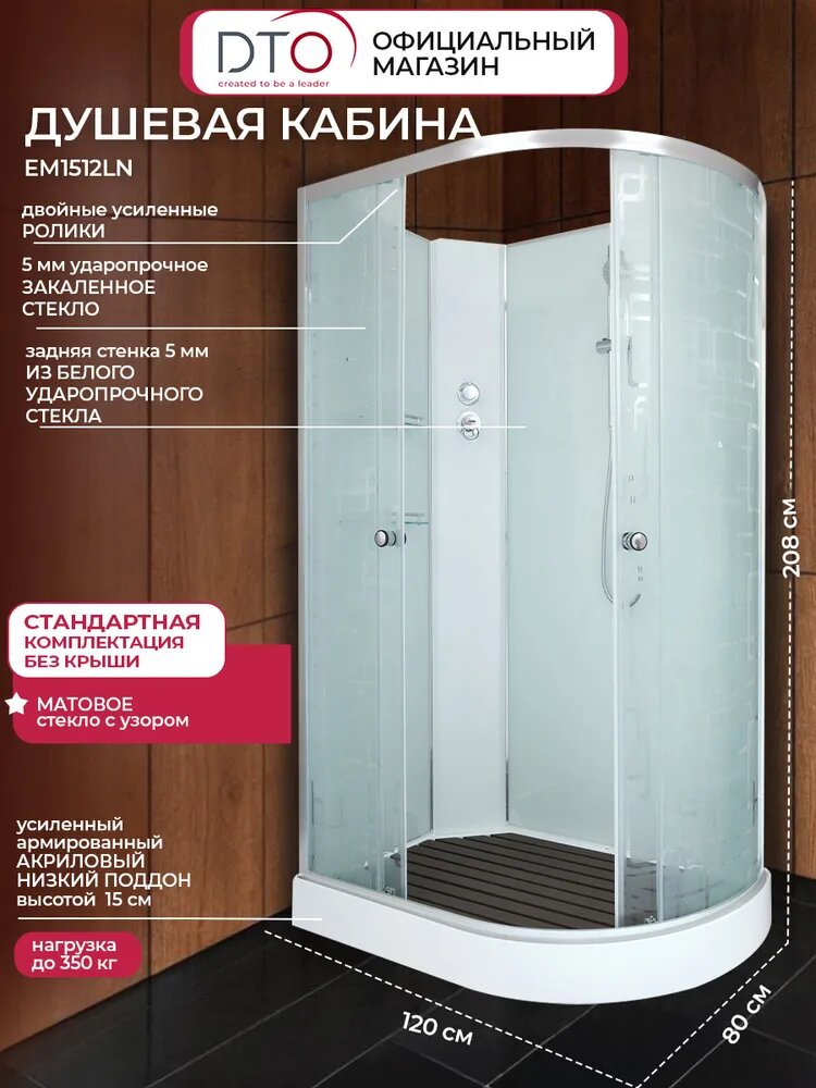 Душевая кабина DTO без крыши с низким поддоном, матовое стекло с узором, 120х80х208 см, серия EM