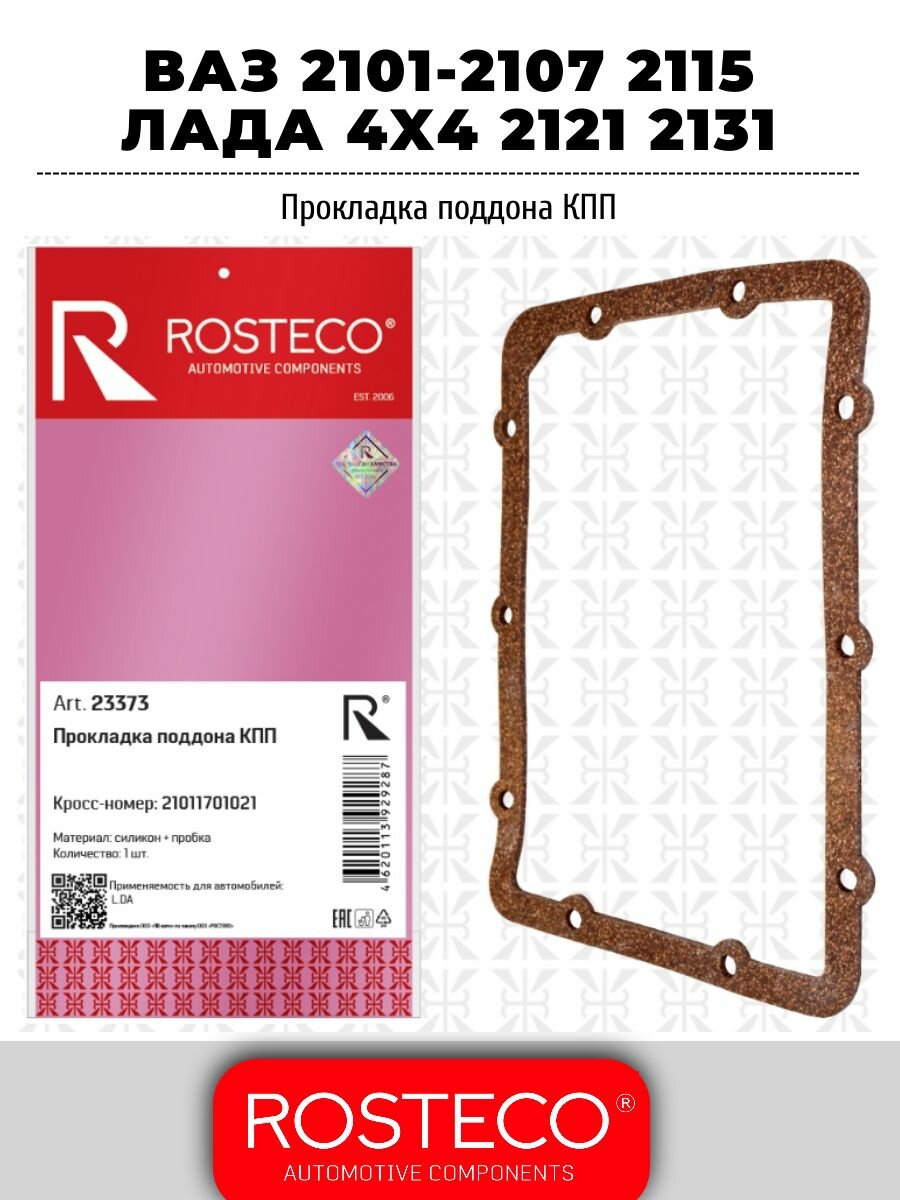 Прокладка поддона КПП 2101-1701021 ВАЗ 2101-2107 2115 Лада 4x4 2121 2131