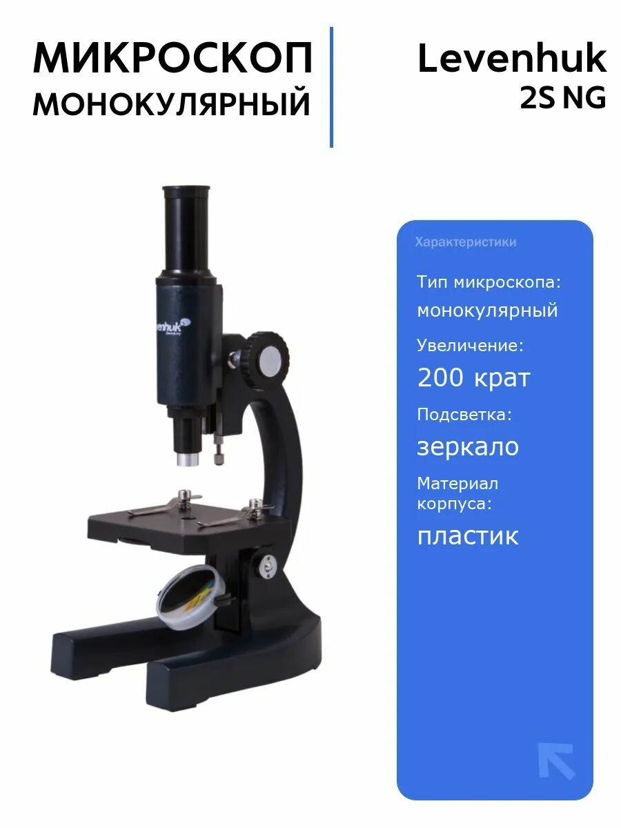 Монокулярный микроскоп Levenhuk 2S NG с увеличением 200 крат, для школьных опытов и изучения прозрачных микропрепаратов