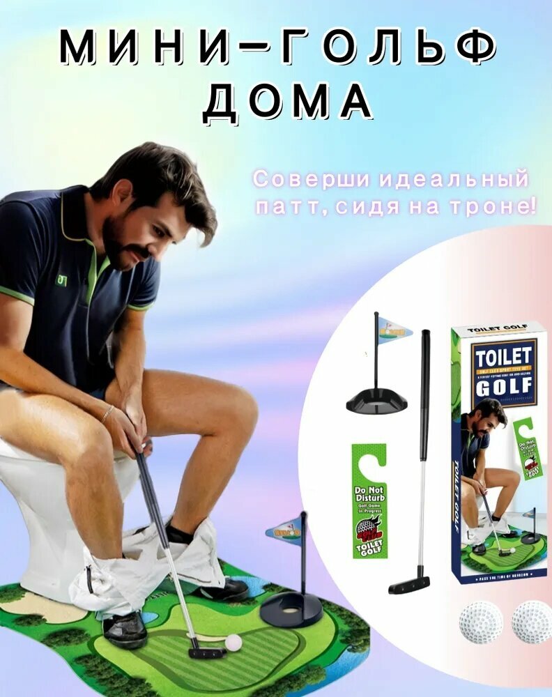 Домашний мини-гольф с ковриком, коврик для ванной, спортивная игра, подарок мужчине, необычный подарок на 23 февраля
