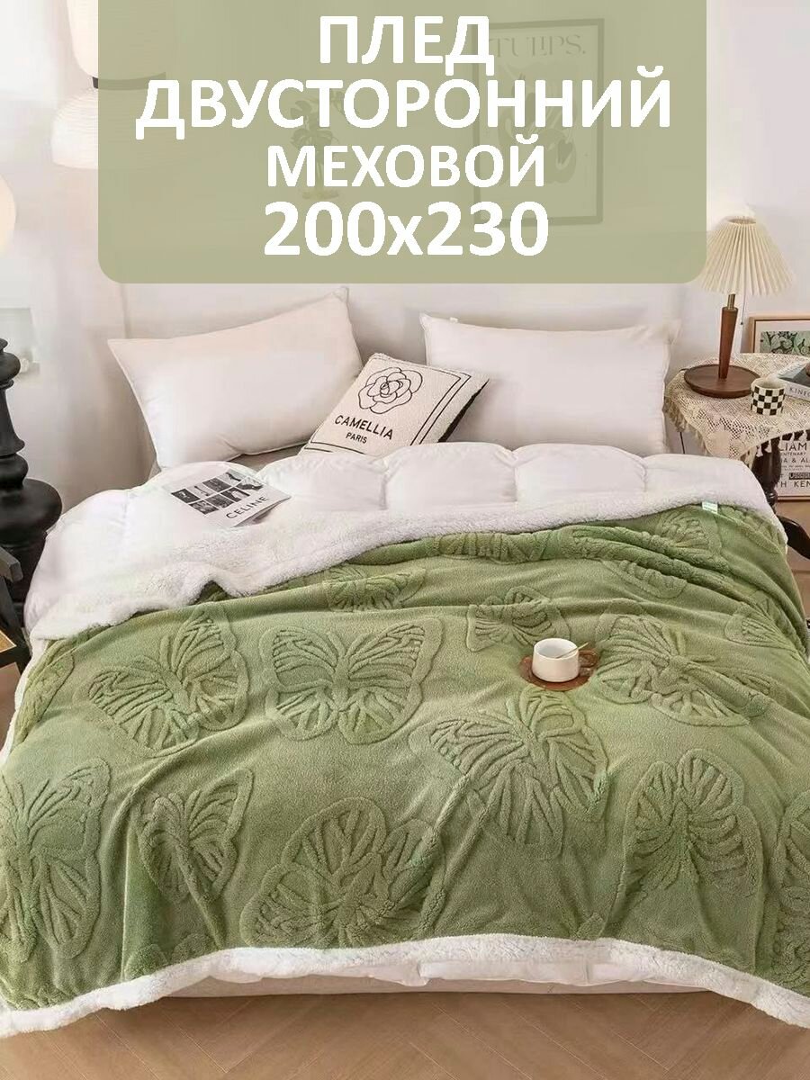 Плед двусторонний меховой 200 на 230