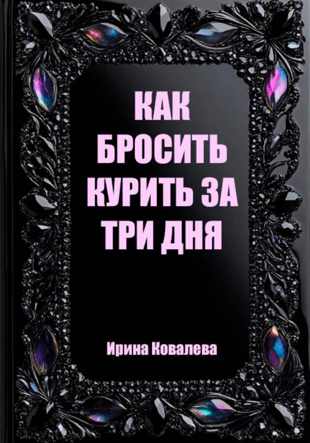 Как бросить курить за три дня [Цифровая книга]
