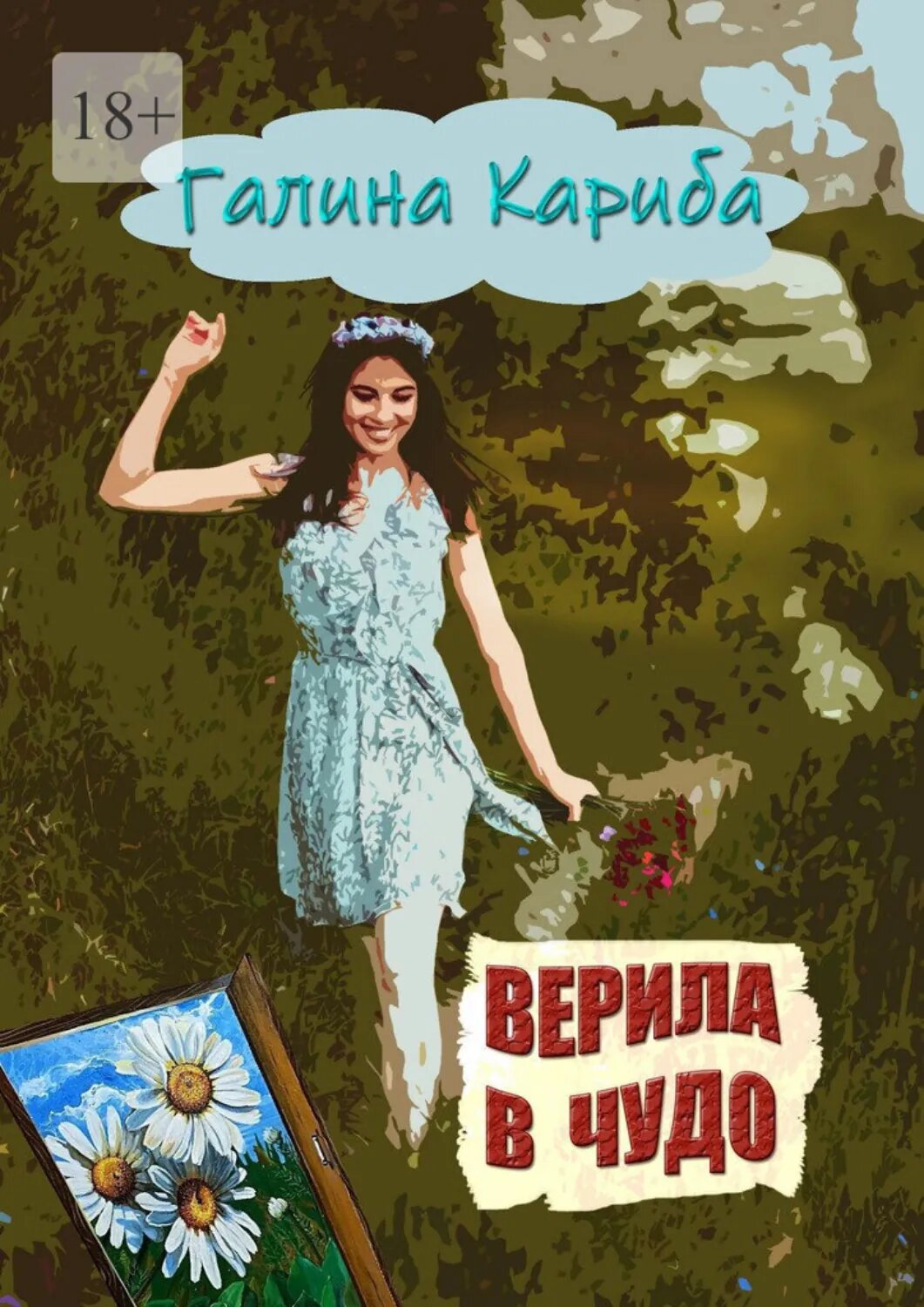 Верила в чудо. Сборник рассказов и поэзии [Цифровая книга]