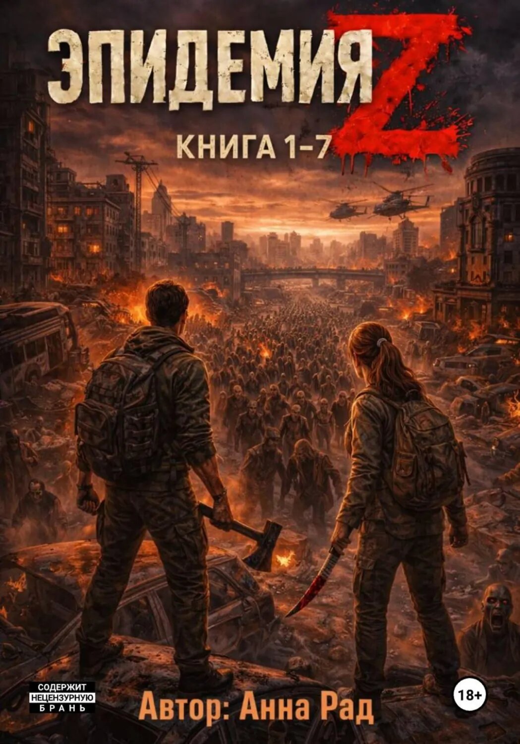 Эпидемия Z. Книга 1-7 [Цифровая книга]