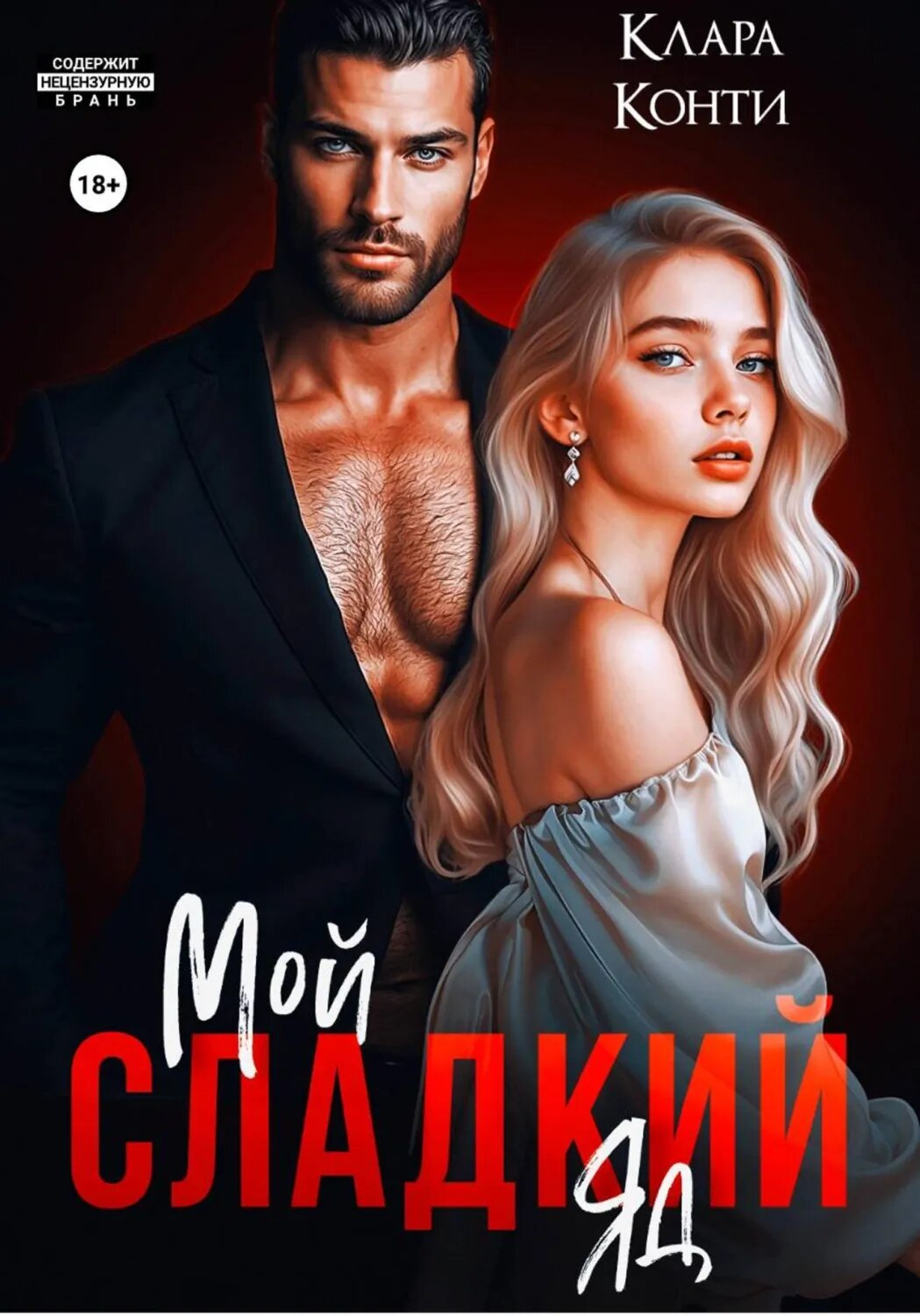 Мой сладкий яд [Цифровая книга]