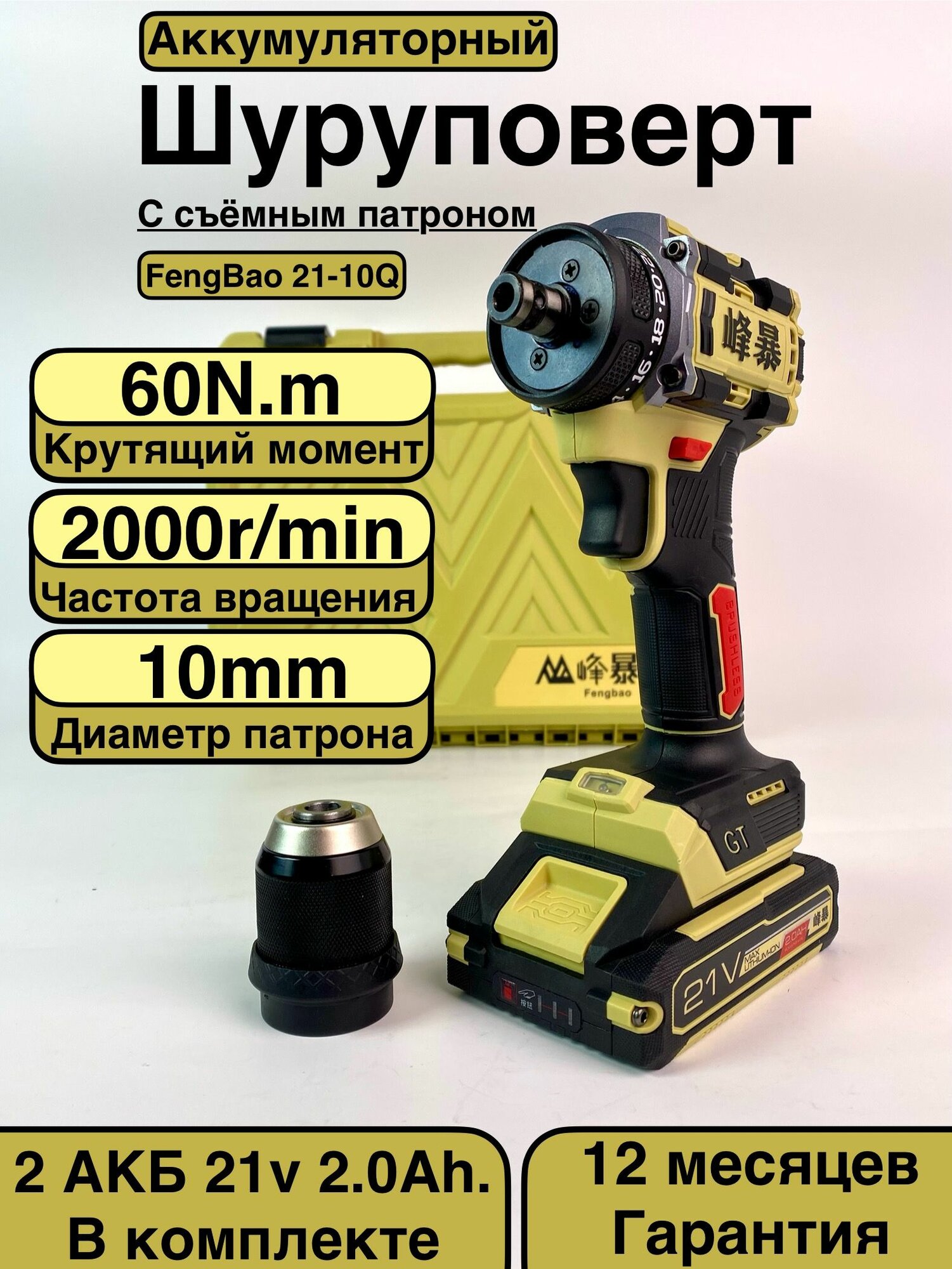 Аккумуляторная Дрель-шуруповёрт Fengbao FB-21-10Q