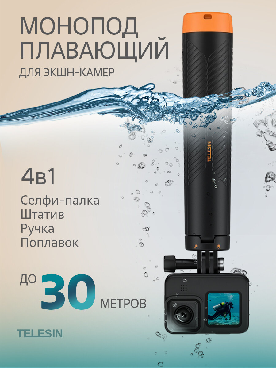 Штатив Telesin 4-в-1 для экшн-камер, водонепроницаемый монопод, ручка поплавок для GoPro, Insta360, DJI и др, S1-TSS-02