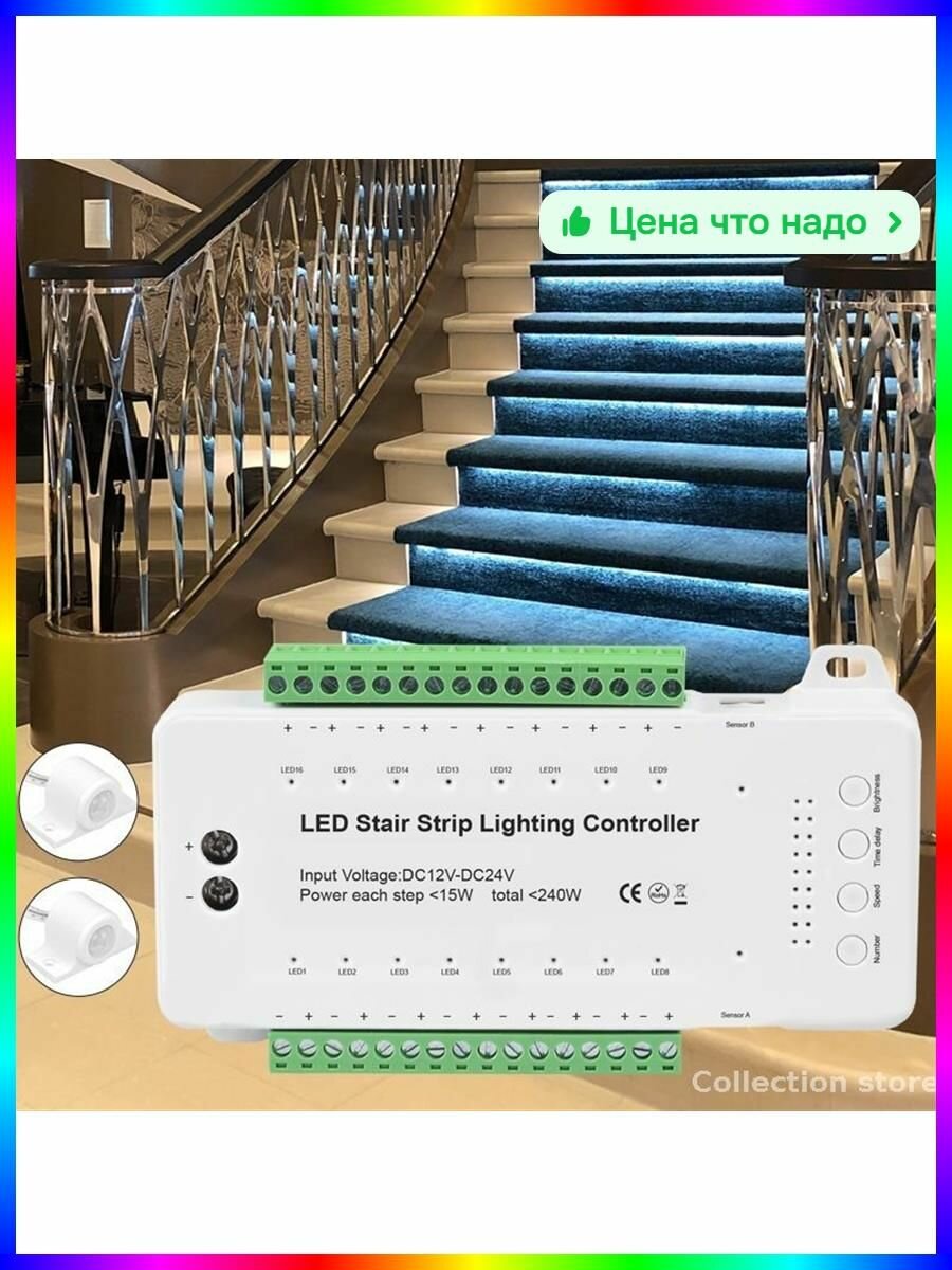 16-канальный контроллер освещения с датчиком движения для лестницы