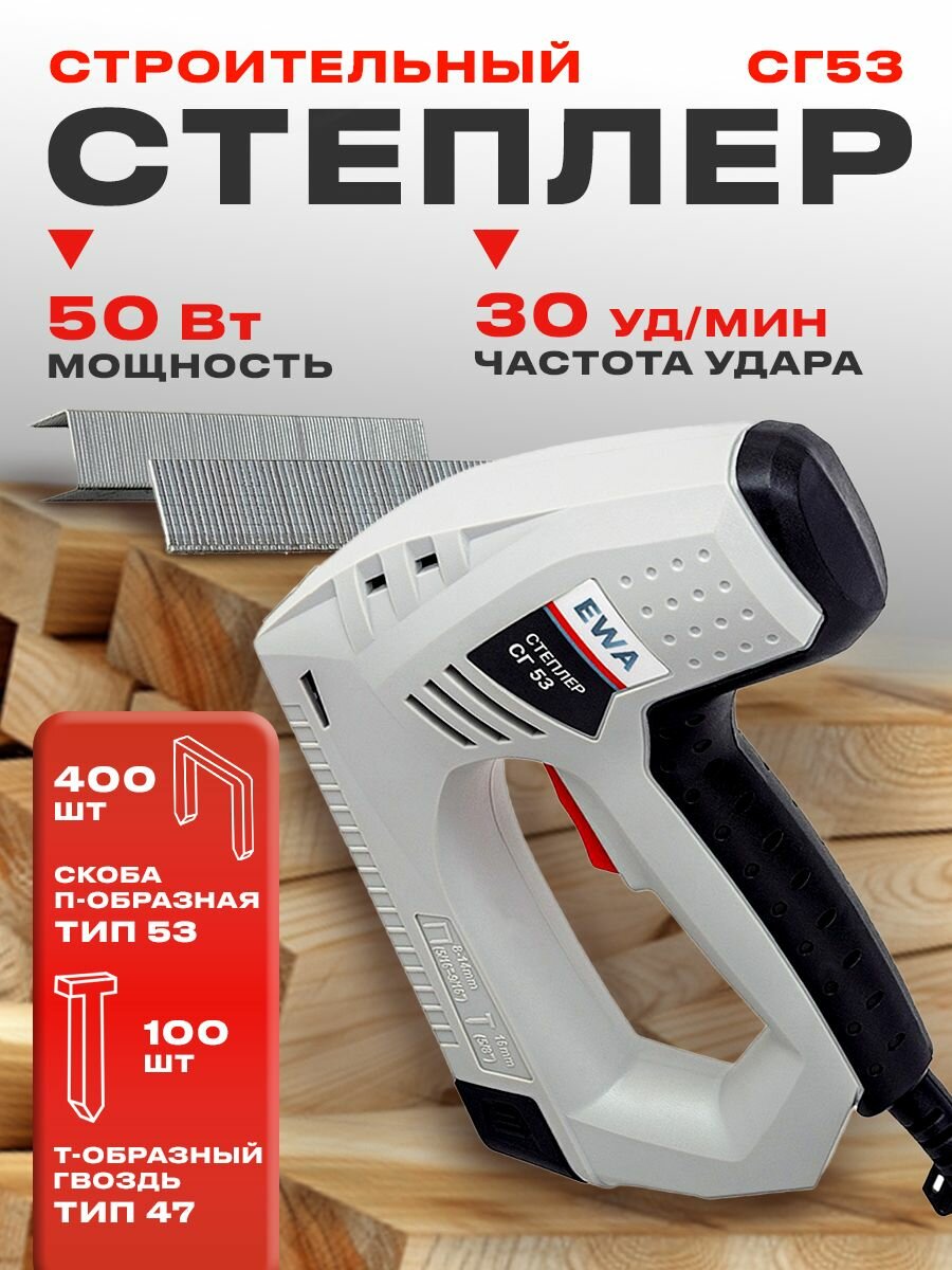 Степлер строительный электрический EWA СГ 53 , 50Вт