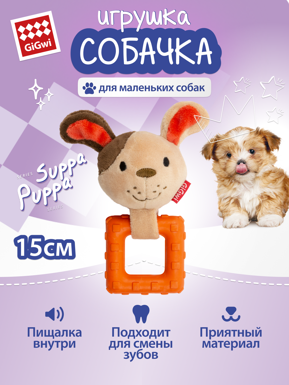 Игрушка для собак мелких пород Собачка с тренажёром для зубов и пищалкой 15см, бренд Gigwi