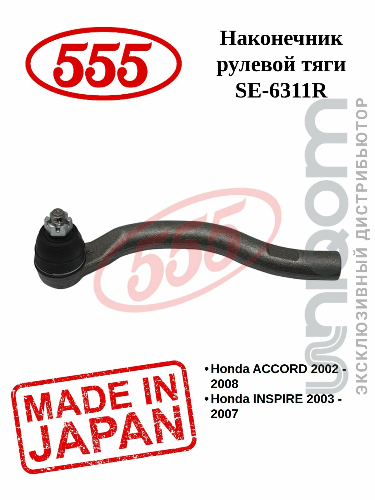 Наконечник рулевой тяги 555 правый SE-6311R ACCORD CL7/8/9, CM#(03-)