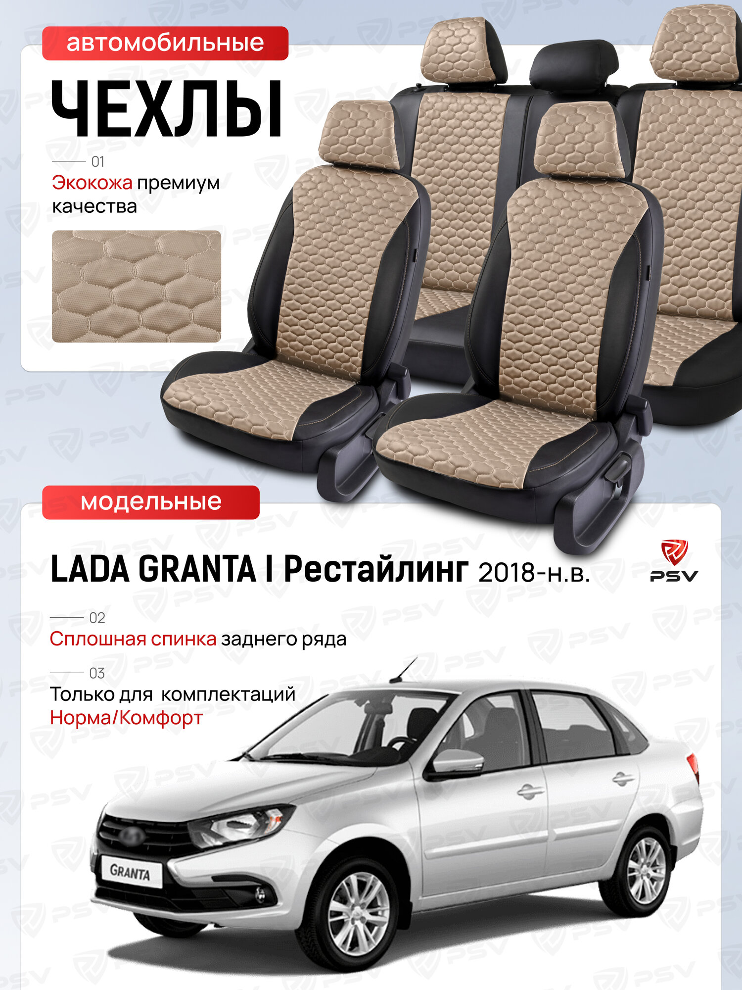 Чехлы на сиденья автомобильные PSV для Lada Granta / Гранта I 2018-> Рестайлинг, (Норма/Комфорт), сплошная спинка, черно-бежевый (Loto)