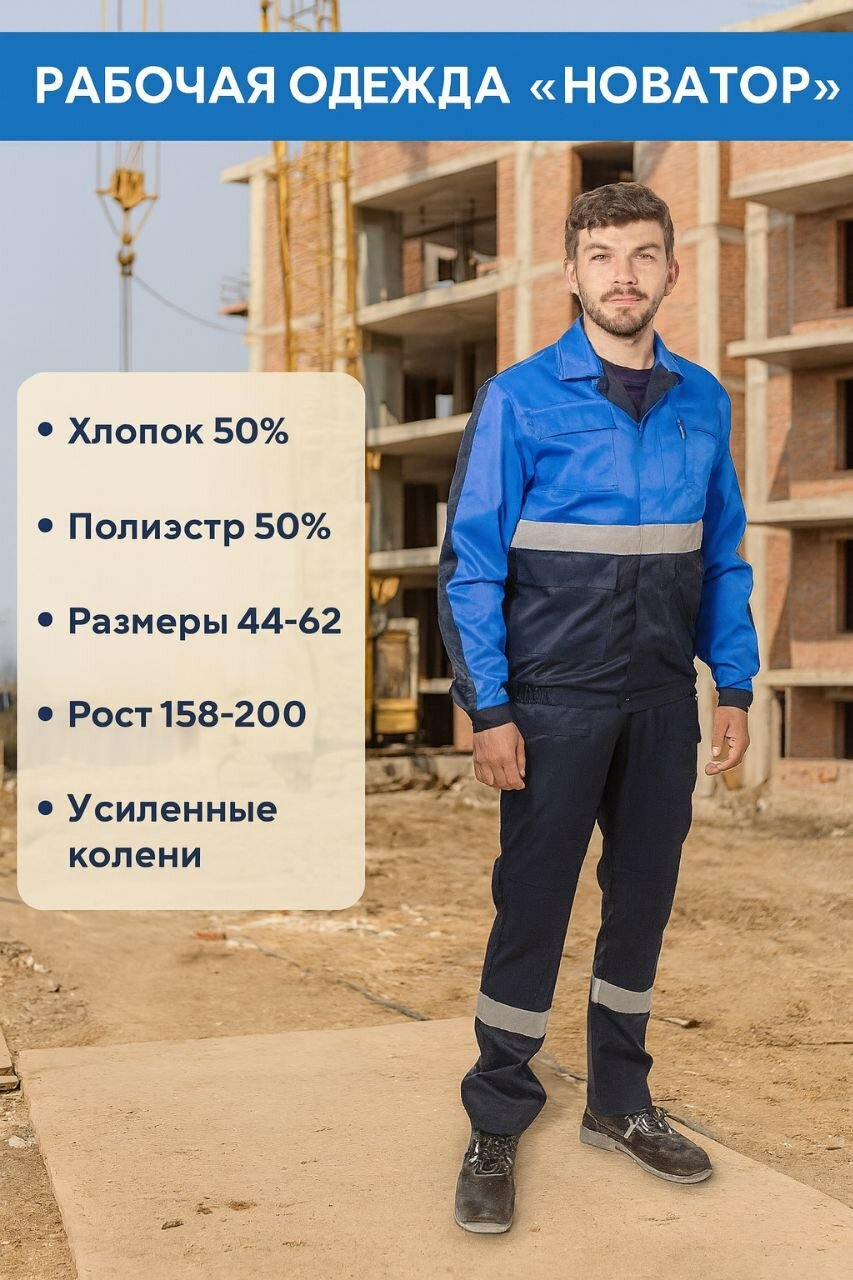 Одежда для рабочих/ спецодежда рабочая/ костюм рабочий "Новатор" (50хл/50пэ, Куртка+ПолуКомбинезон), рост: 48-50/182-188